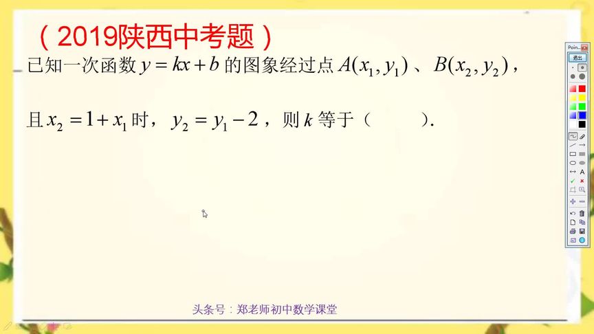 陕西中考题:一次函数求k,题目不难学会转化是关键!