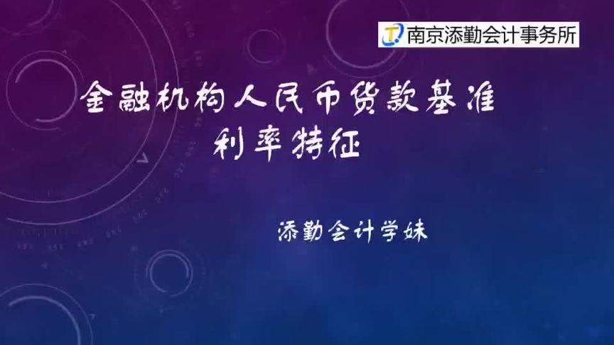 金融机构人民币基准利率特征#会计会计 #财税