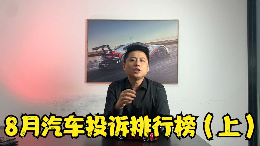 8月投诉排行榜,这些车你还选吗?