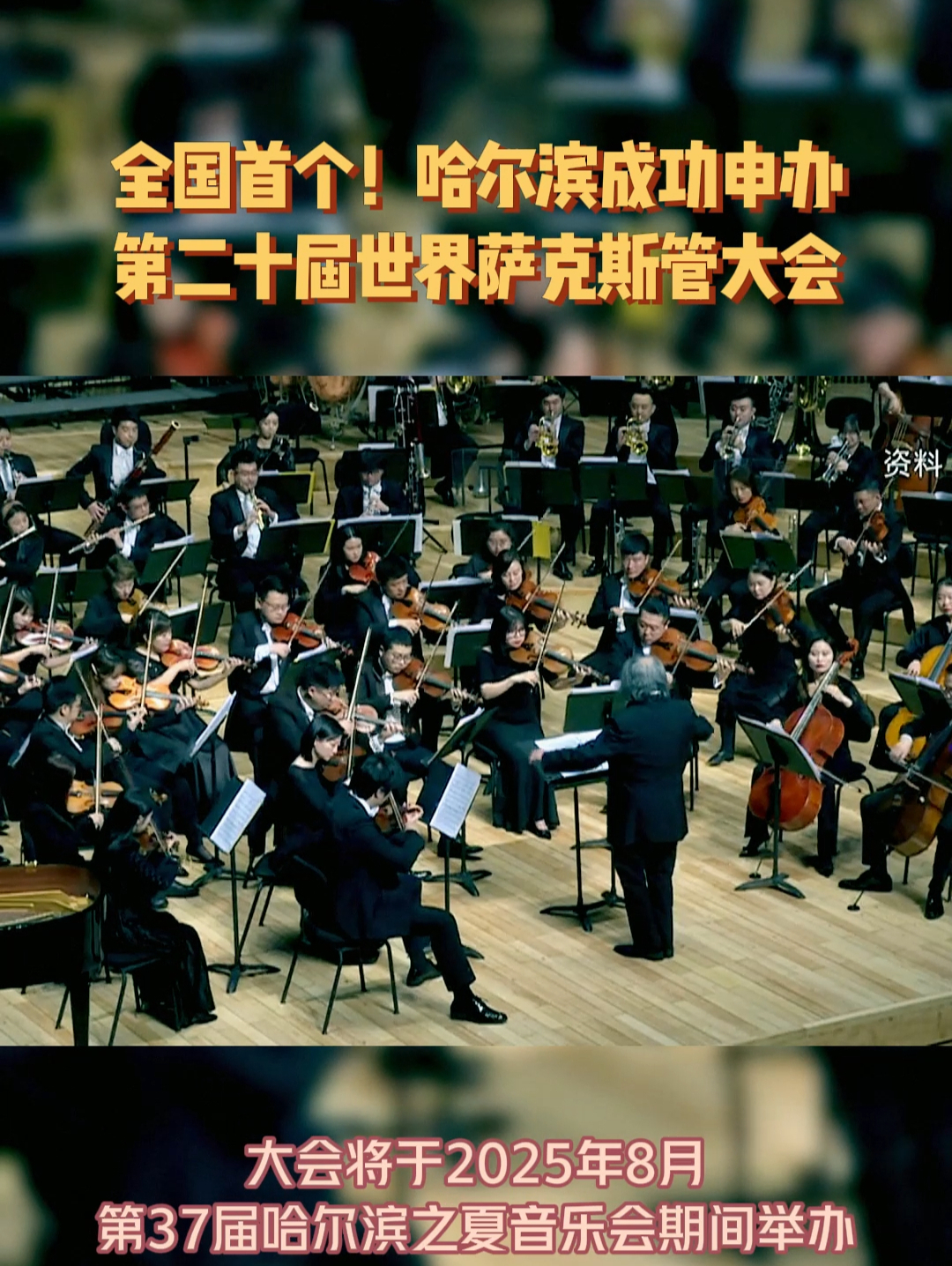 全国首个!哈尔滨成功申办第二十届世界萨克斯管大会