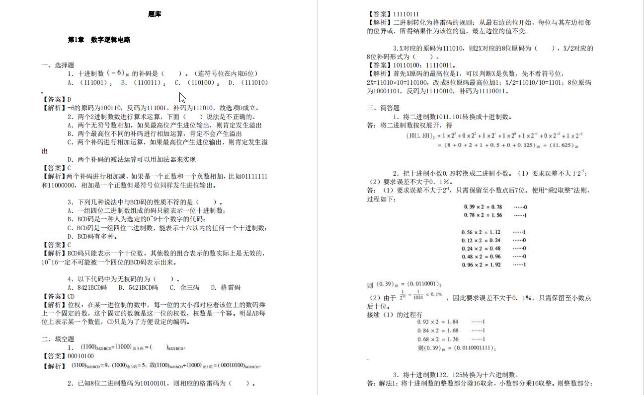 康华光《电子技术基础-数字部分》考研核心题库(含答案)