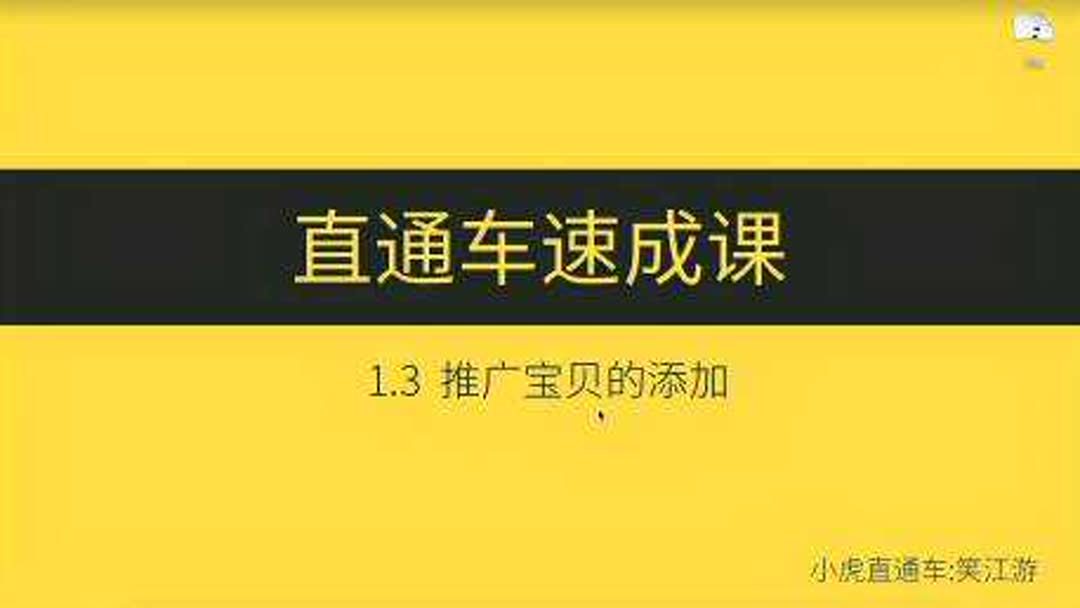 小白也能听得懂,淘宝直通车推广宝贝的添加