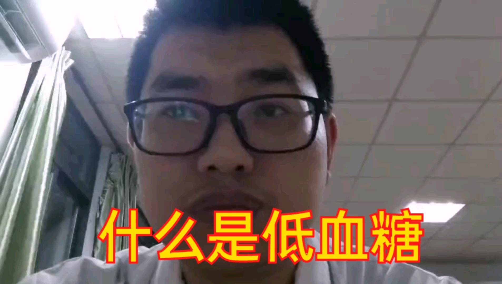 在内分泌科工作十年的主治医师和大家讲解什么是低血糖