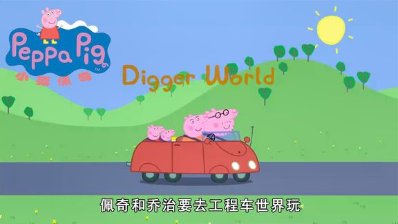小猪佩奇全集|动画|益智|粉红猪小妹|Peppa Pig|工程车世界