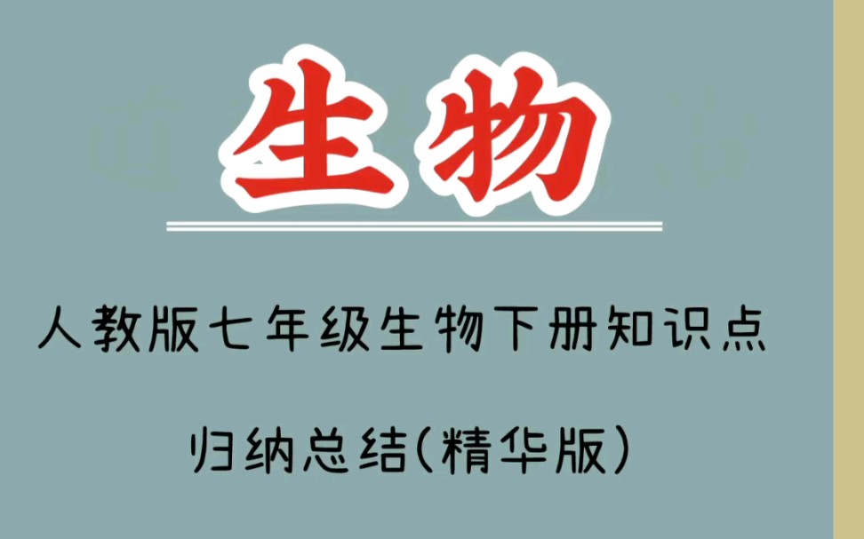 人教版七年级生物下册知识点归纳总结(精华版)