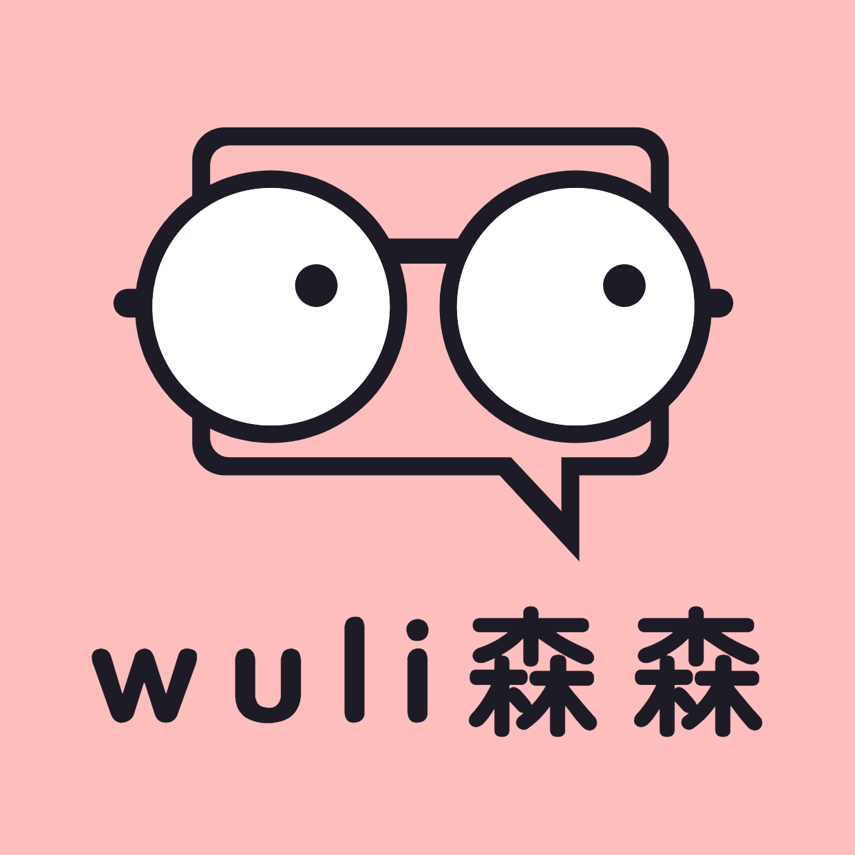 wuli森森 