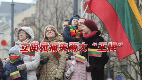 立陶宛没料到,惹怒中国后果这么严重,一夜之间痛失两大"王牌"