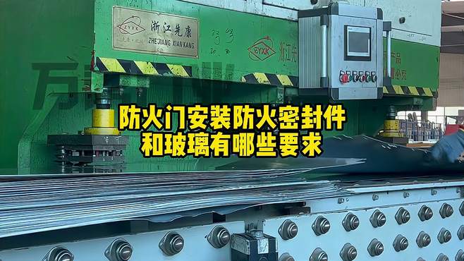 防火门安装防火密封件和玻璃有哪些要求