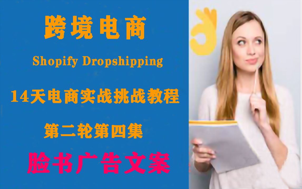 【跨境电商】写Facebook广告文案效果不好?记住这三要素!shopify...