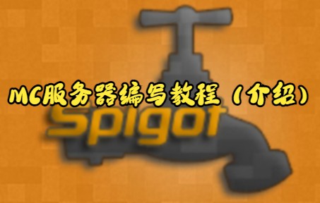 MC服务器插件编写教程(介绍)