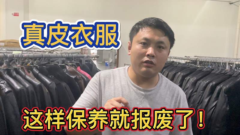 皮衣保养:真皮衣服如何正确保养?高端皮衣这样做就报废了!