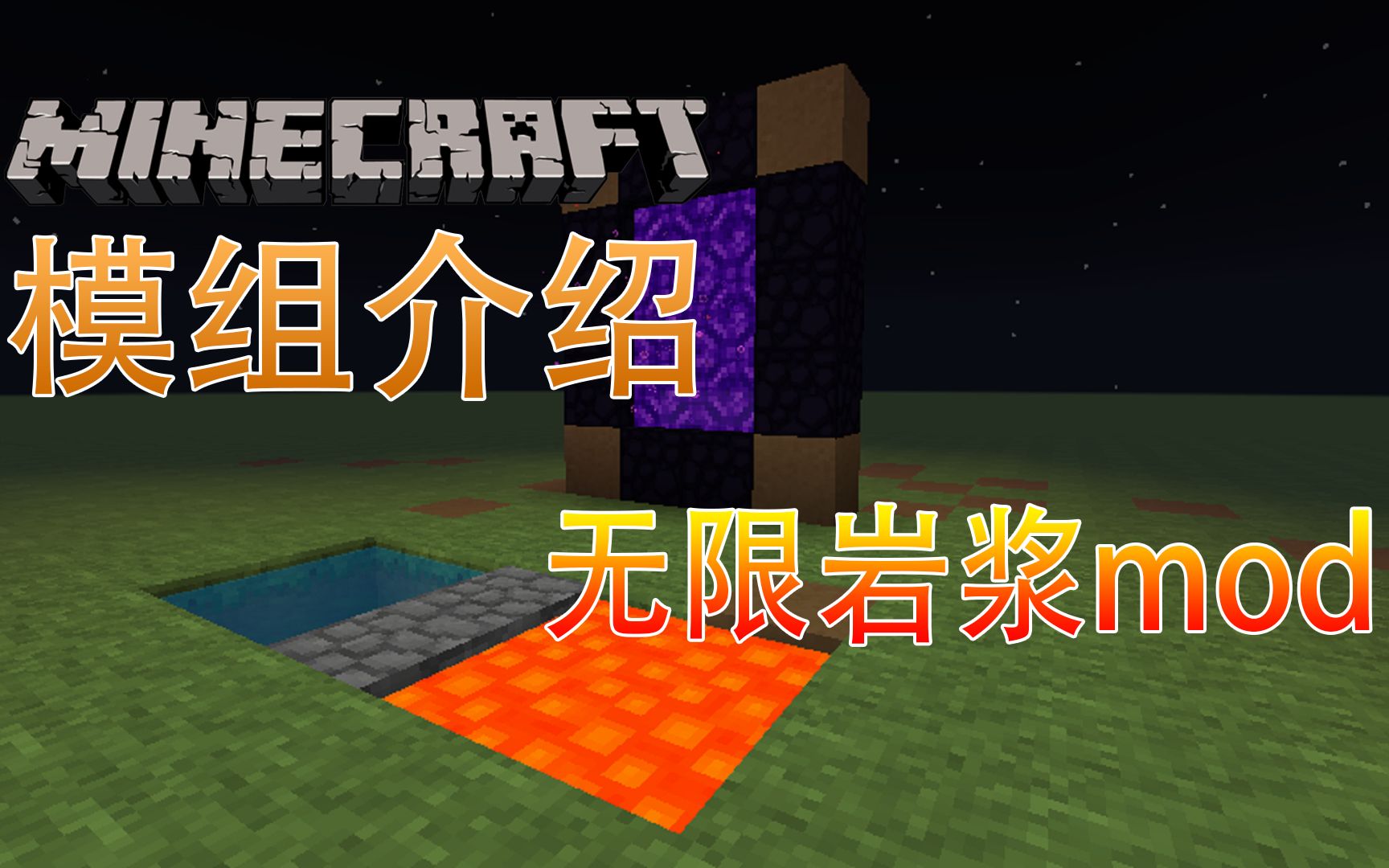 我的世界模组介绍【无线岩浆mod---教你不用钻石镐做出地狱门】