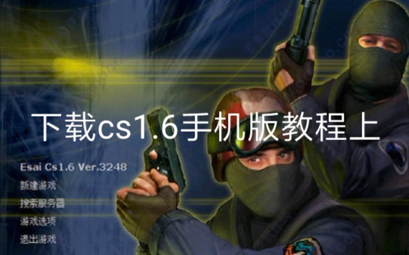 下载cs1.6手机版教程上,给个三连吧