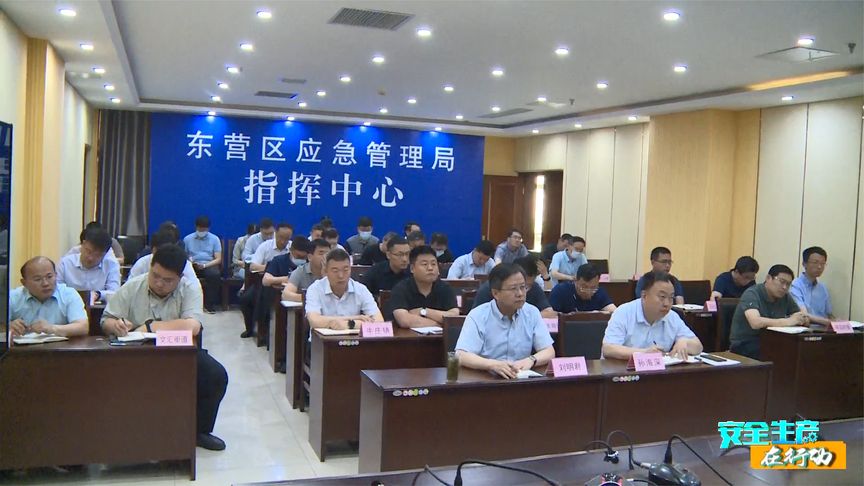 东营区组织收看全市安全生产大整治百日攻坚提升行动部署视频会议