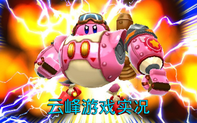 星之卡比机械星球游戏实况【新大三】