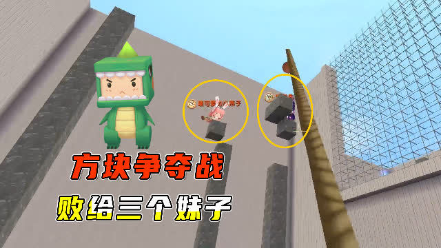 迷你世界:方块抢夺战,墨渊发挥失常,被三个妹子抓进岩浆