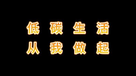 #低碳生活 低碳生活,从我做起
