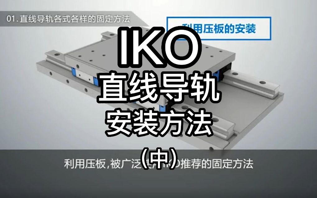 IKO直线导轨安装方法(中)