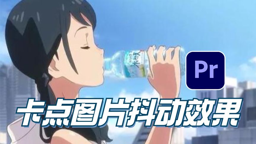 【PR效果案例】第五集:卡点图片抖动效果教程,从此告别模板生套
