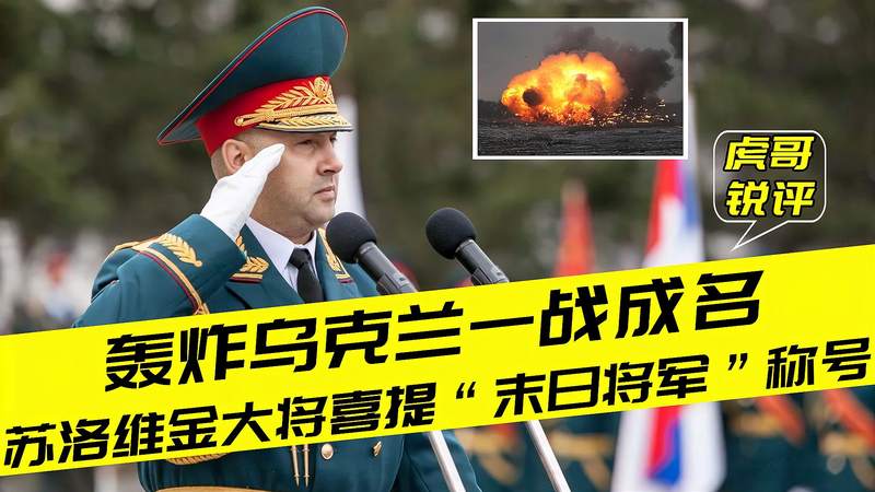 百枚导弹轰炸乌全境大城市,俄新司令首战告捷,已被称作末日将军