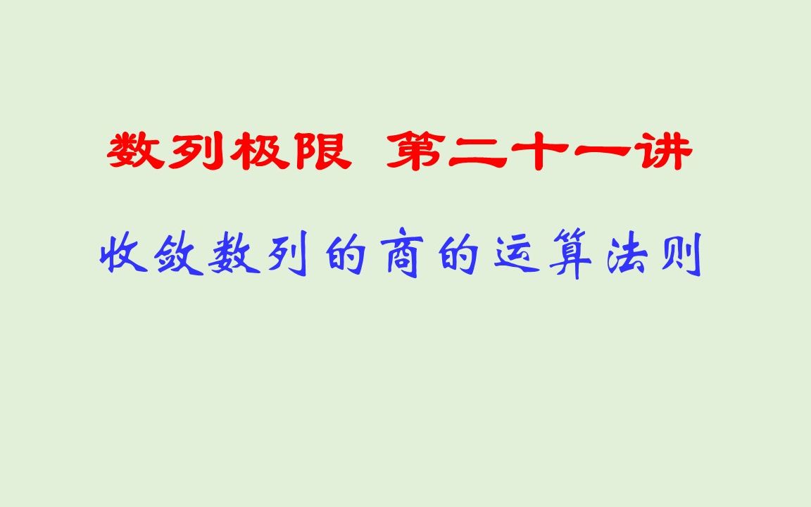 数学分析(高等数学)第二章数列极限(21)收敛数列商的运算法则的证明,...