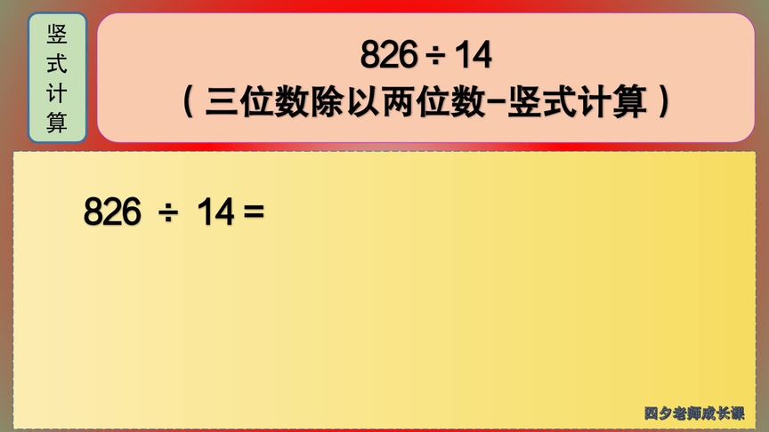 四年级数学:三位数除以两位数竖式计算:826÷14