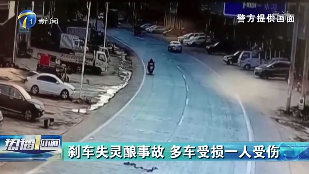 刹车失灵酿事故 多车受损一人受伤