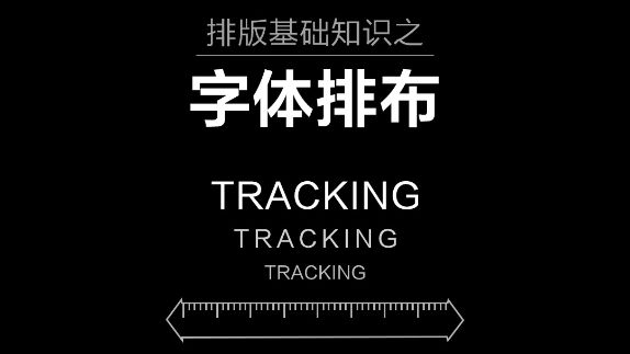 #排版 字体如何排布才好看?#平面设计 #ps零基础