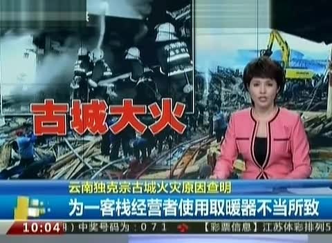 云南独克宗古城火灾原因查明 为一客栈经营者使用取暖器不当所致 ...