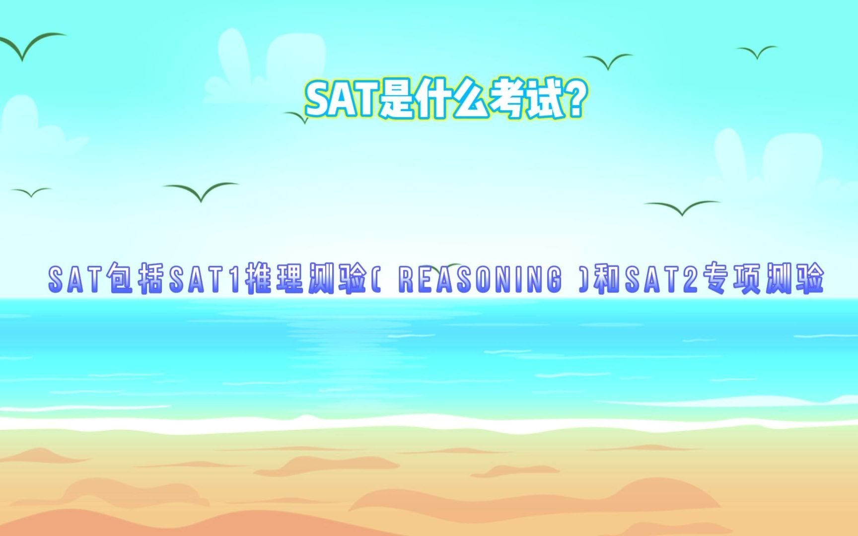 SAT是怎么考试?为什么考SAT?