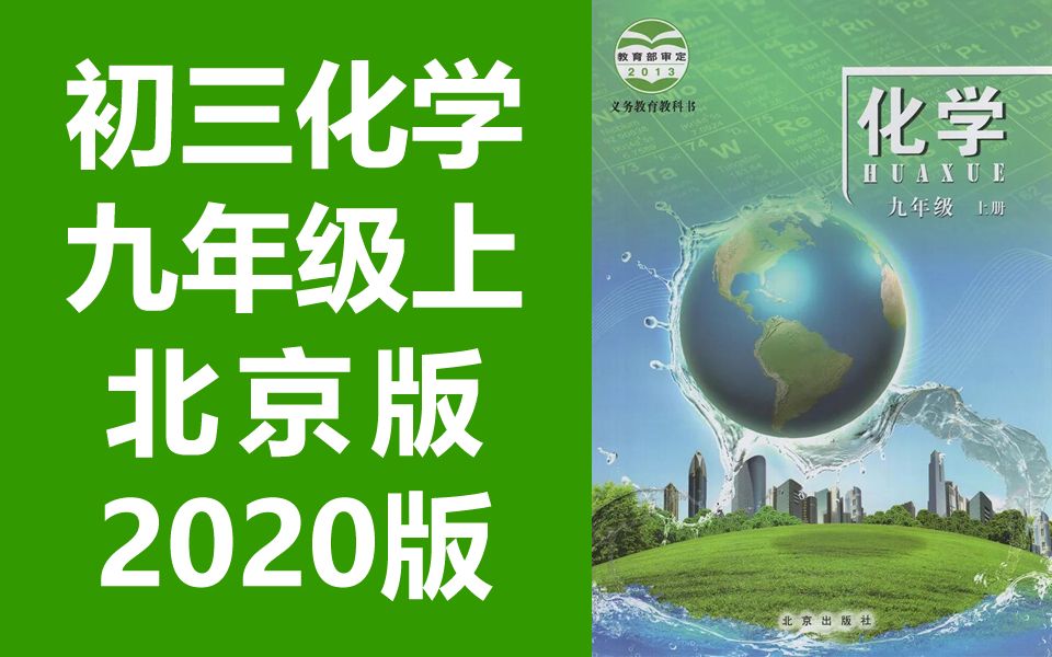 初三化学九年级化学上册 北京版 2023新版 初中化学九年级上册化学...