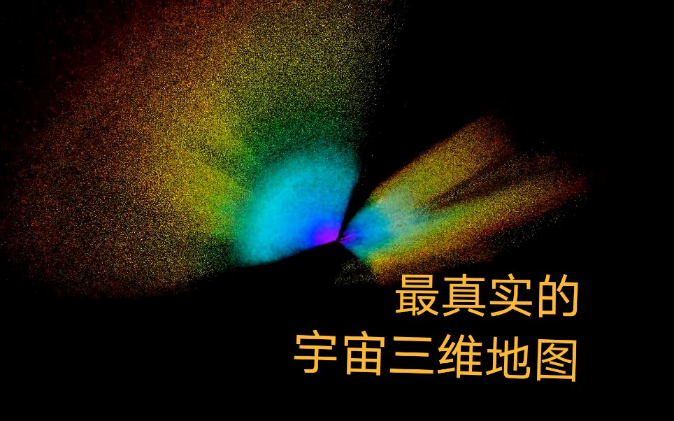 【中英字幕】最真实的宇宙3D地图