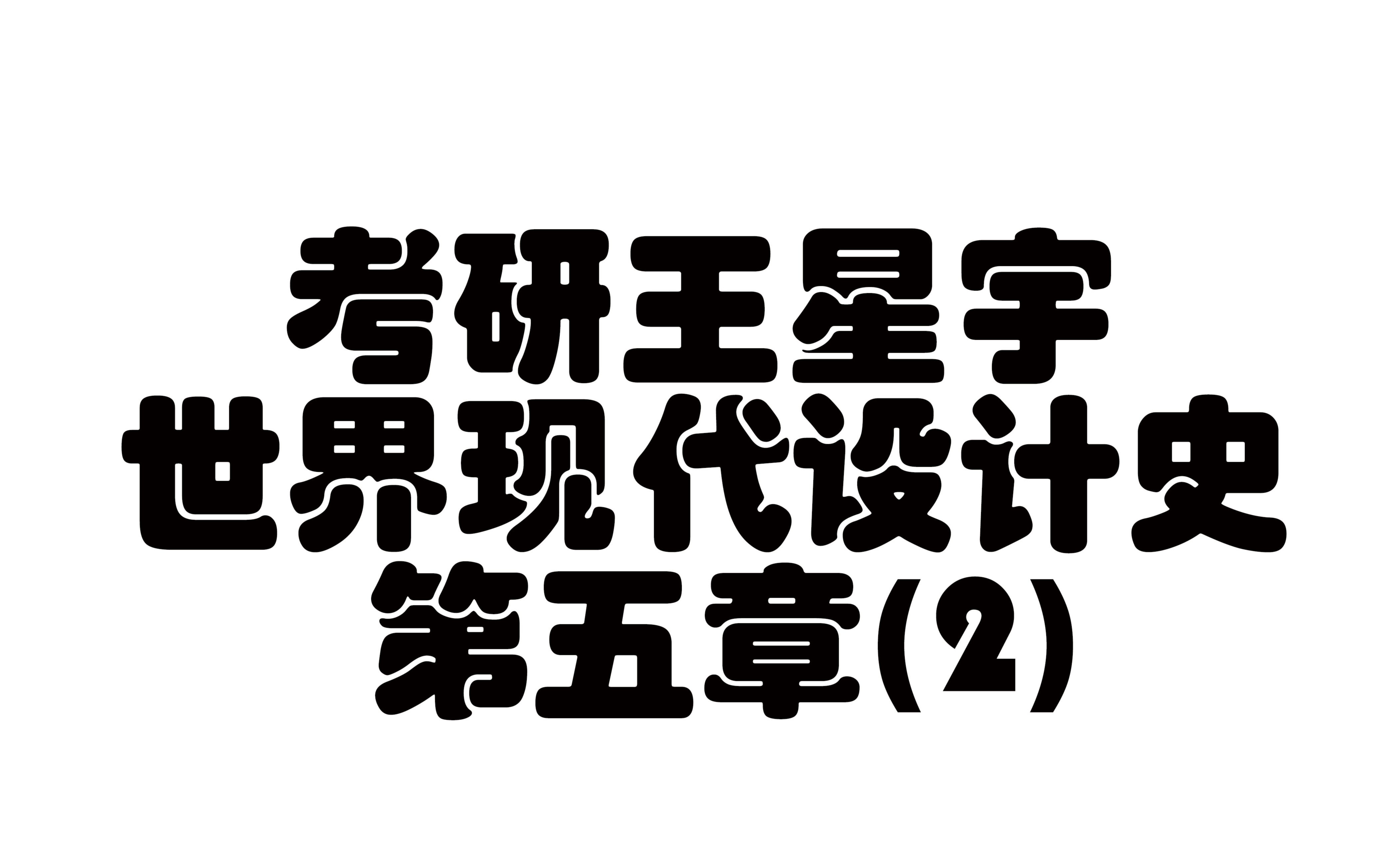 【艺术设计学理论】【世界现代设计史】世界现代设计史 第五章(2)