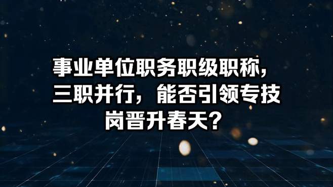 事业单位职务职级职称,三职并行,能否引领专技岗晋升春天?