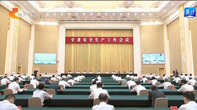 河北省安全生产工作会议在石家庄召开
