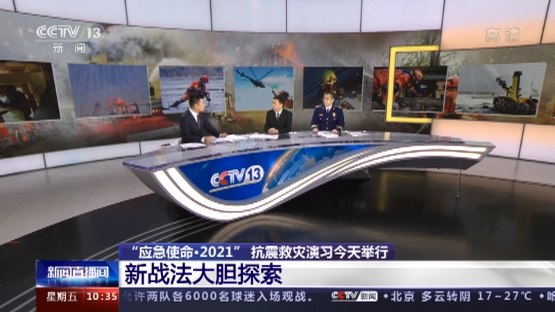 [新闻直播间]“应急使命·2021”抗震救灾演习今天举行 新技术广泛应用