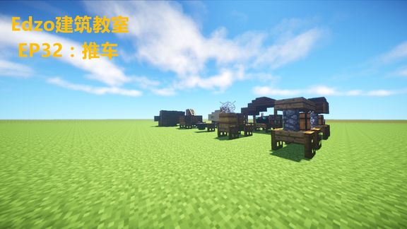 我的世界Edzo建筑教程EP32:推车