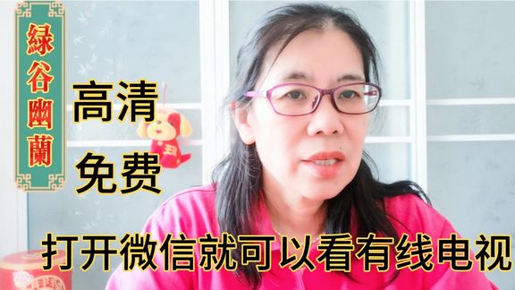 60后姐姐带你用微信看有线电视,免费 还高清的哟
