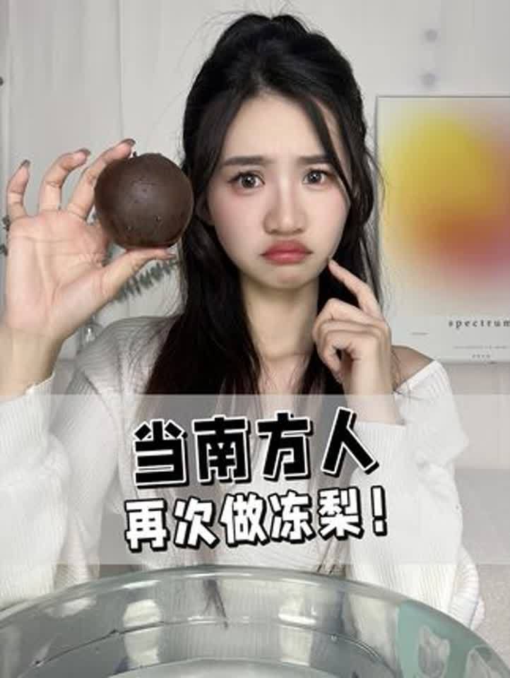 冻梨到底要怎么做才对啊?- #冻梨 #自制冻梨 #东北 #美食
