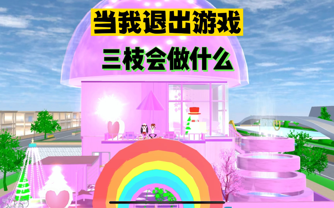 樱花校园模拟器:当我退出游戏后,搞笑三枝会做什么