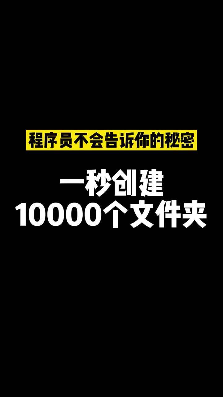 怎么批量创建文件夹?