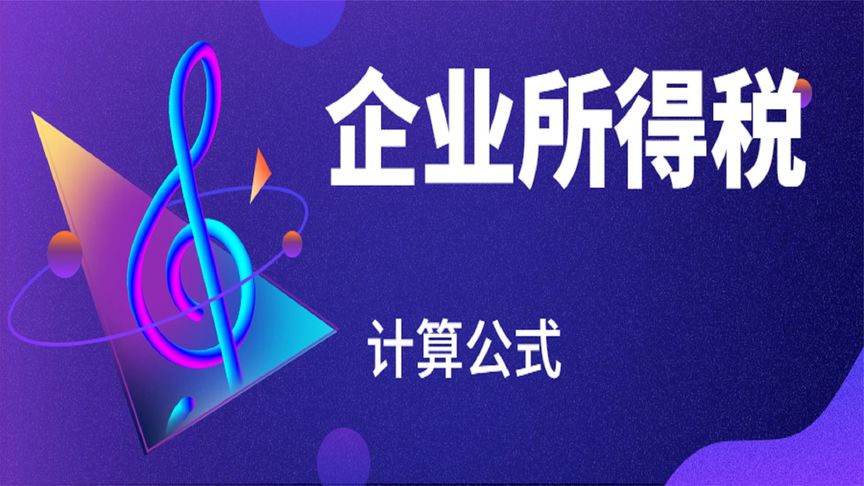 企业所得_计算公式#学浪计划