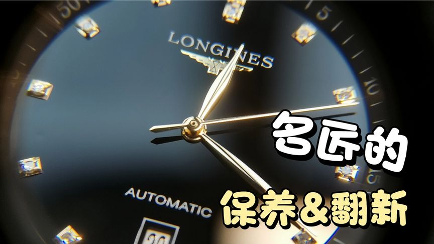 LONGINES浪琴名匠机械表常规保养翻新实录!cal.2892机芯的稳定性