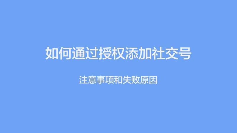如何通过授权添加社交号