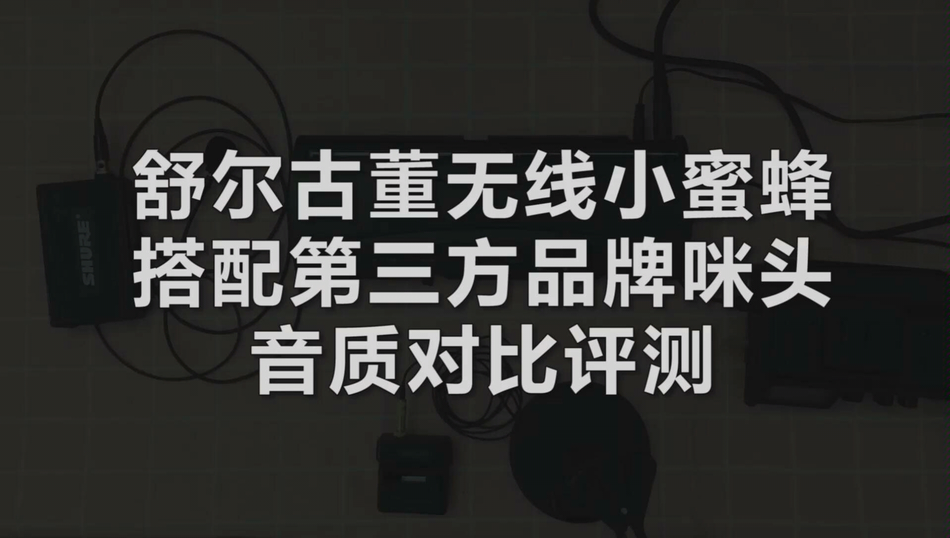 舒尔古董无线小蜜蜂外接第三方品牌咪头音质对比测试