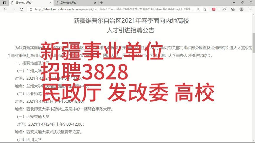 新疆事业单位招聘3828人,包括宣传部,民政厅,发改委和各个大学