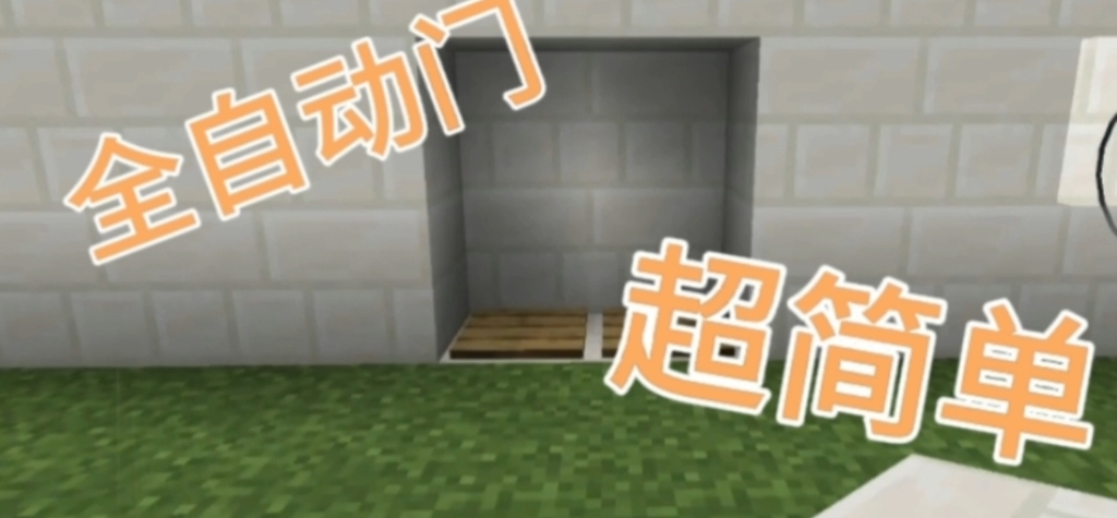 我的世界建筑教程:超简单红石自动门,红石小白也能做!