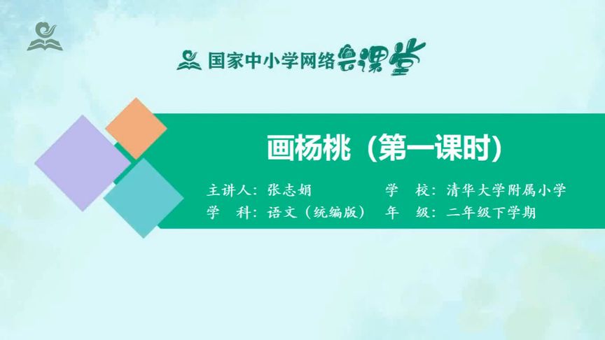 二年级语文【下】43.画杨桃(第一课时