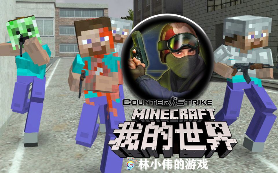 反恐精英CS 我的世界MC版 史蒂夫拿着枪向你走来!重温经典游戏!