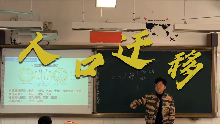 湘教版新教材高一必修二1.2《人口迁移》课堂实录